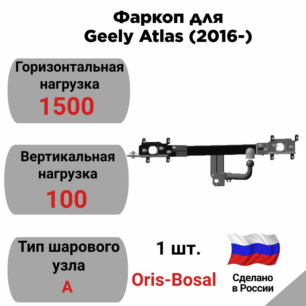 Фаркоп для Geely Atlas (2016-) "Oris" 9014A