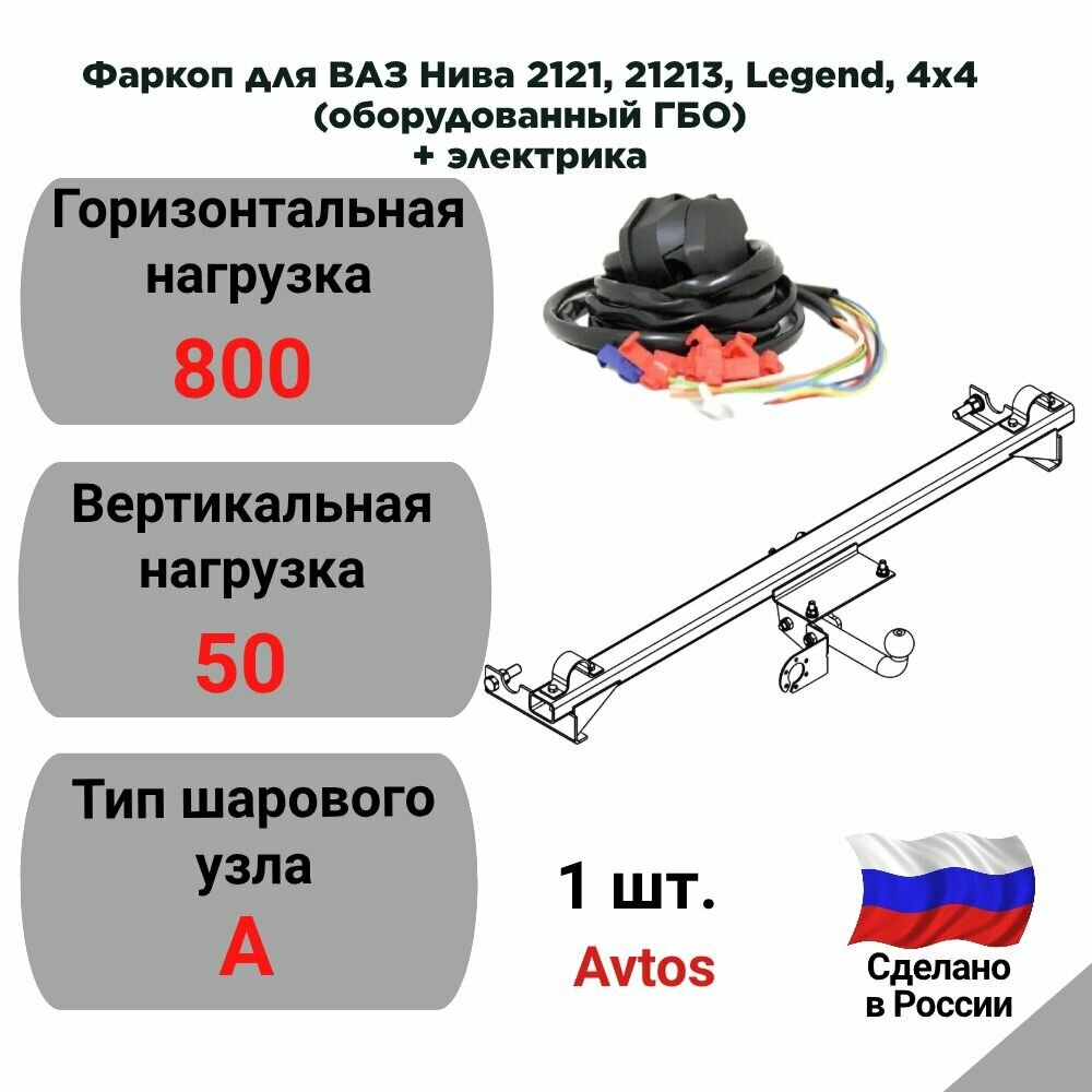 Фаркоп для ВАЗ Нива 2121, 21213, Legend, 4x4 (оборудованный ГБО) + электрика AvtoS VAZ31