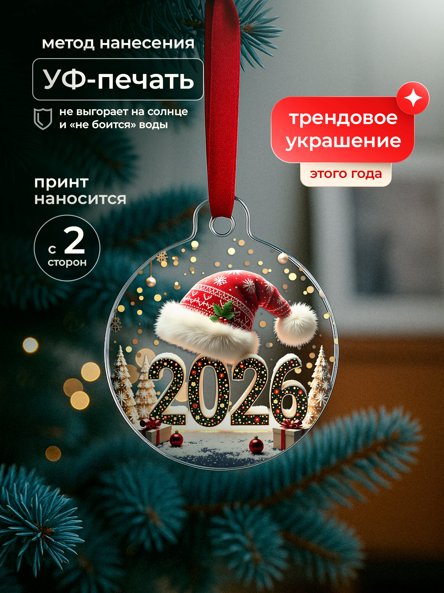 Елочная игрушка новогодняя плоская, акрил, 8 см с принтом 2026 — фото 1