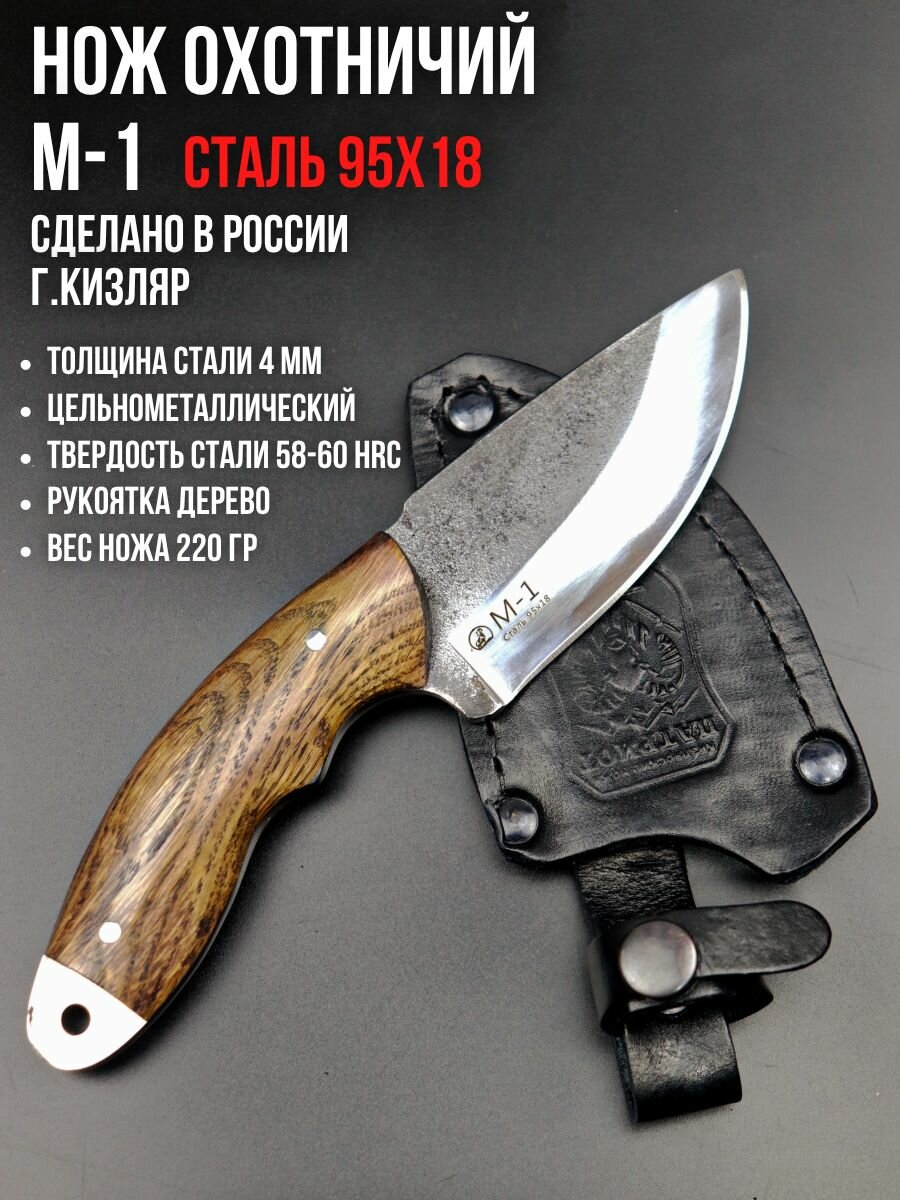 Нож кизлярский сталь 95х18, охотничий, деревянная рукоять, ножны в комплекте