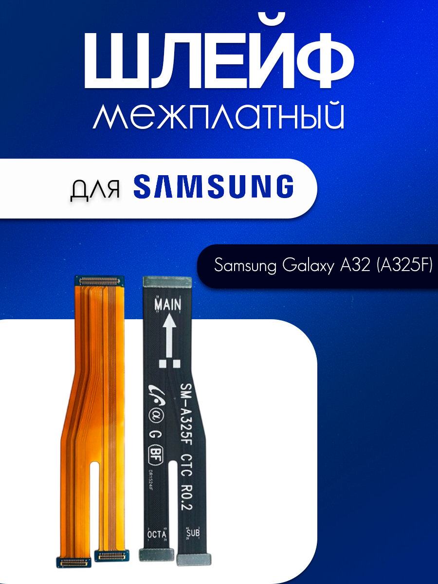 Шлейф межплатный для Samsung Galaxy A32 / A22 (A325F / A225F)