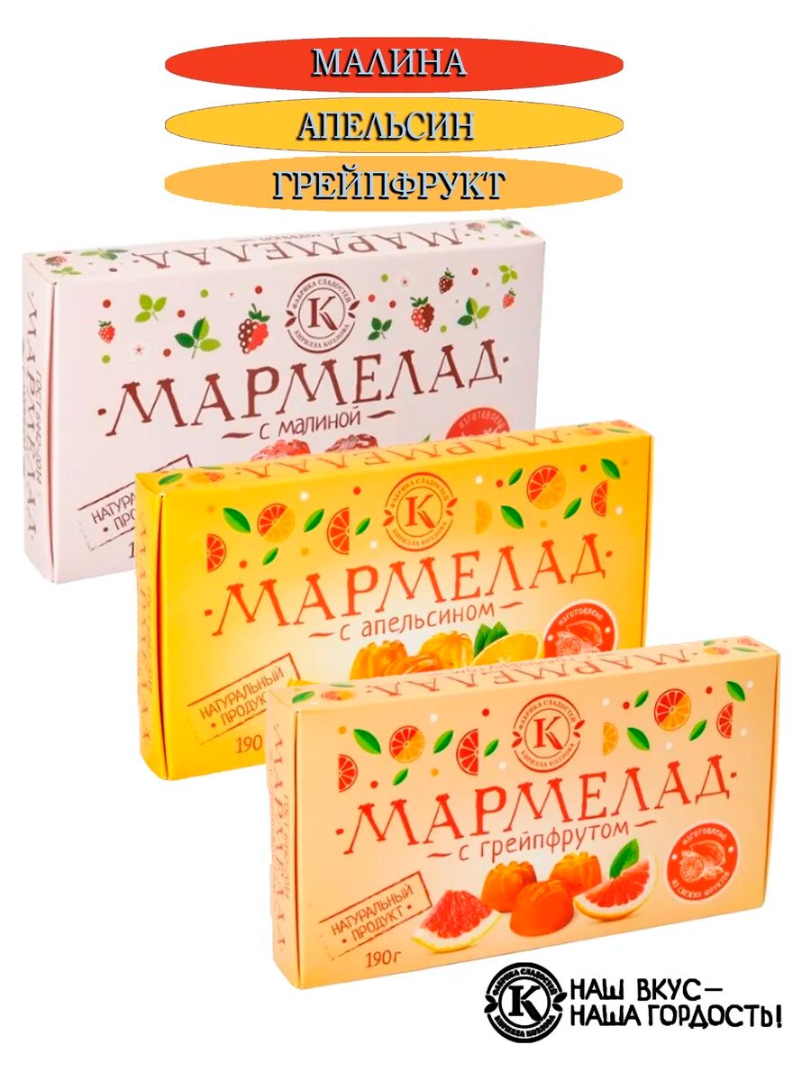 Мармелад Кирилла Козлова Малина, Грейпфрут, Апельсин