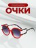Солнцезащитные очки