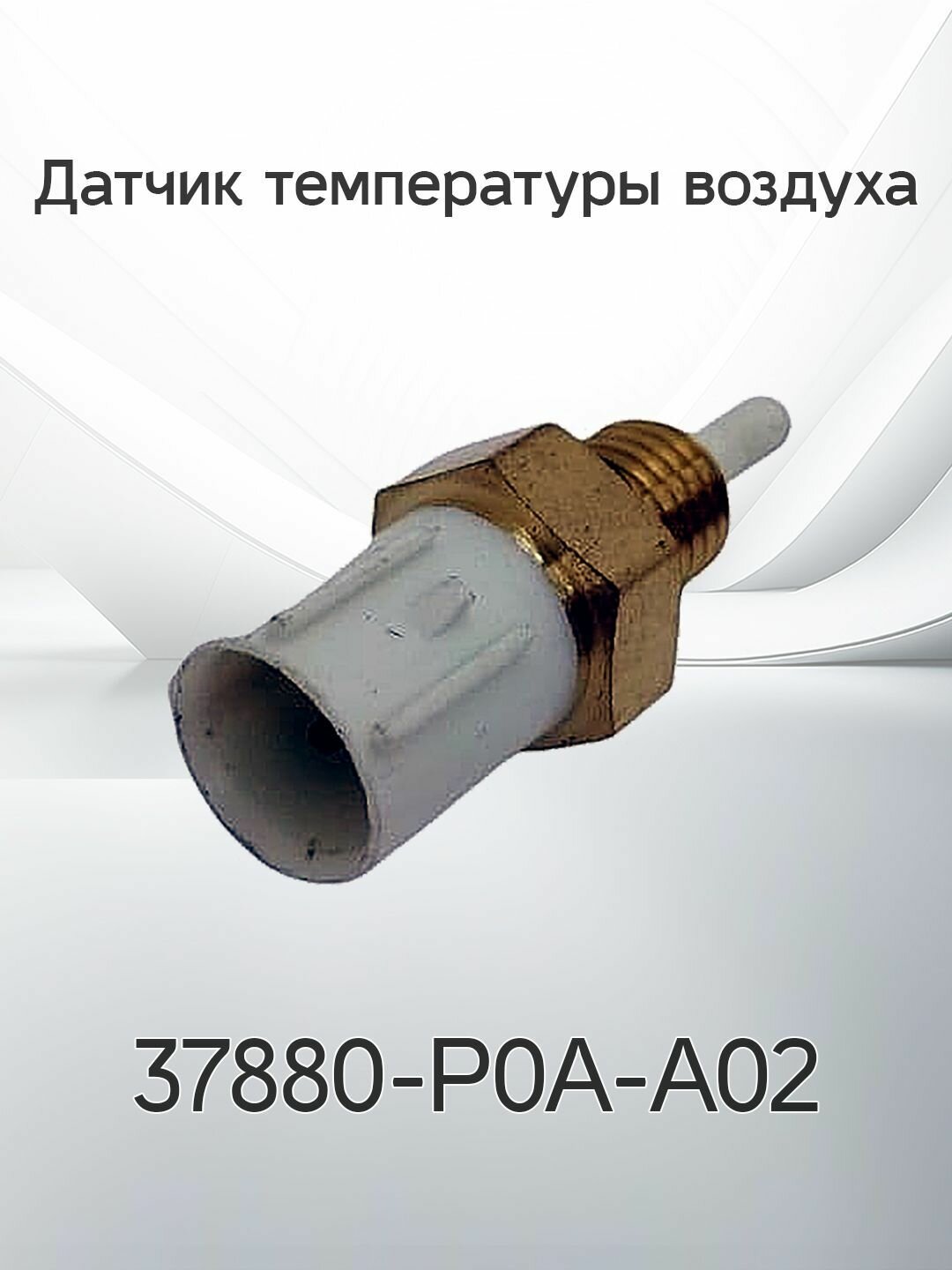 Датчик температуры воздуха HONDA 37880-P0A-A02 / 37880P0AA02