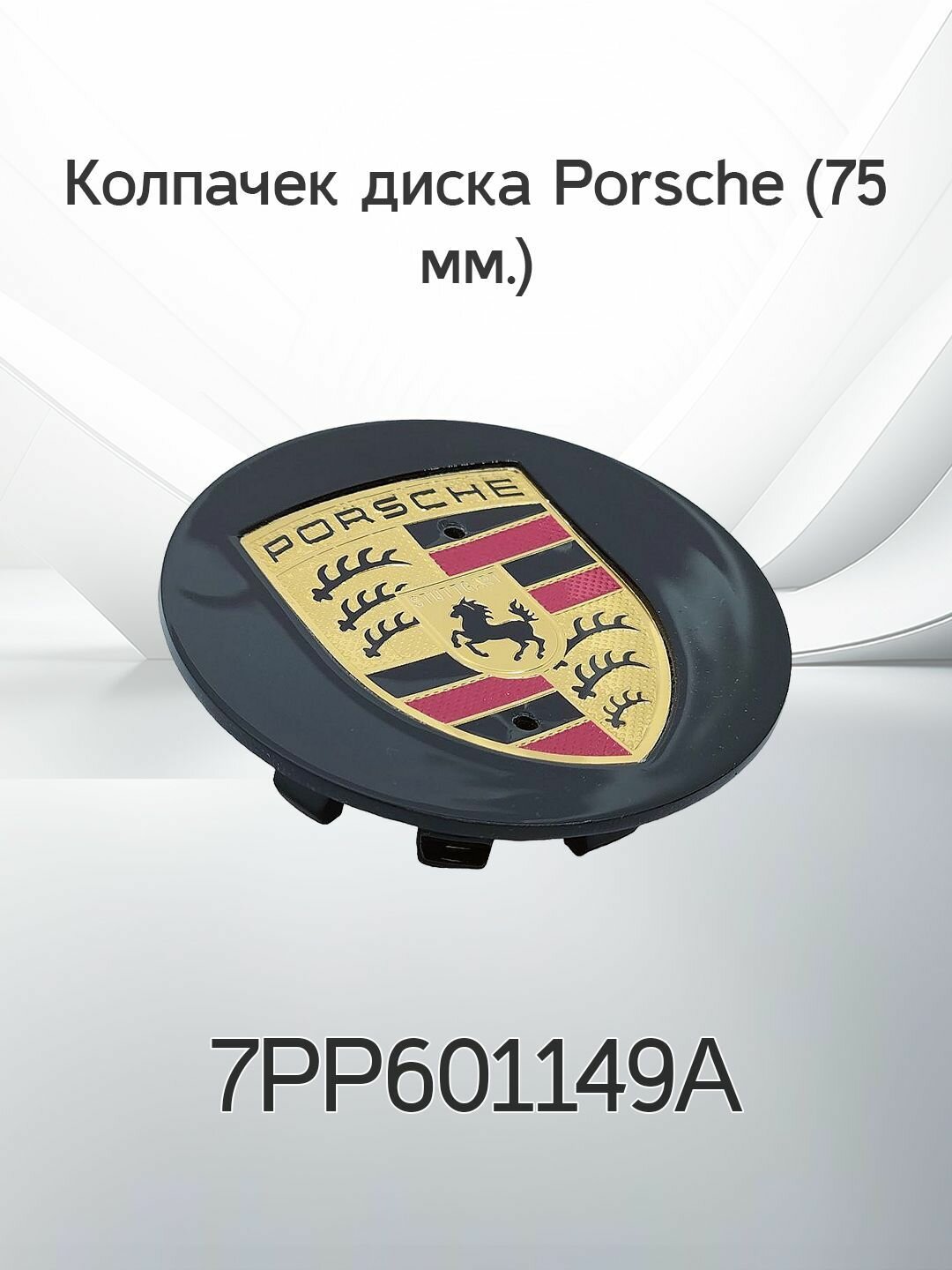 Крышка ступицы литого диска Porsche / Колпачек колеса Порше / 75 мм