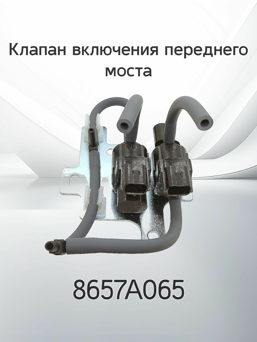Клапан включения переднего моста MITSUBISHI 8657A065