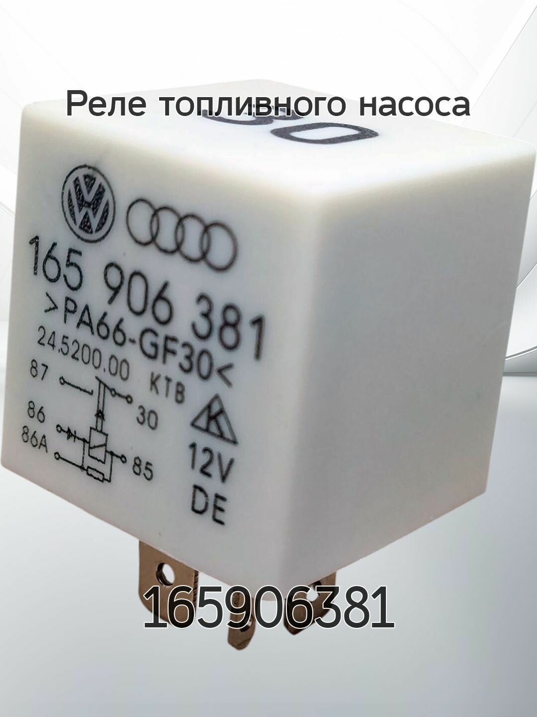 Реле топливного насоса VOLKSWAGEN AUDI SKODA 165906381