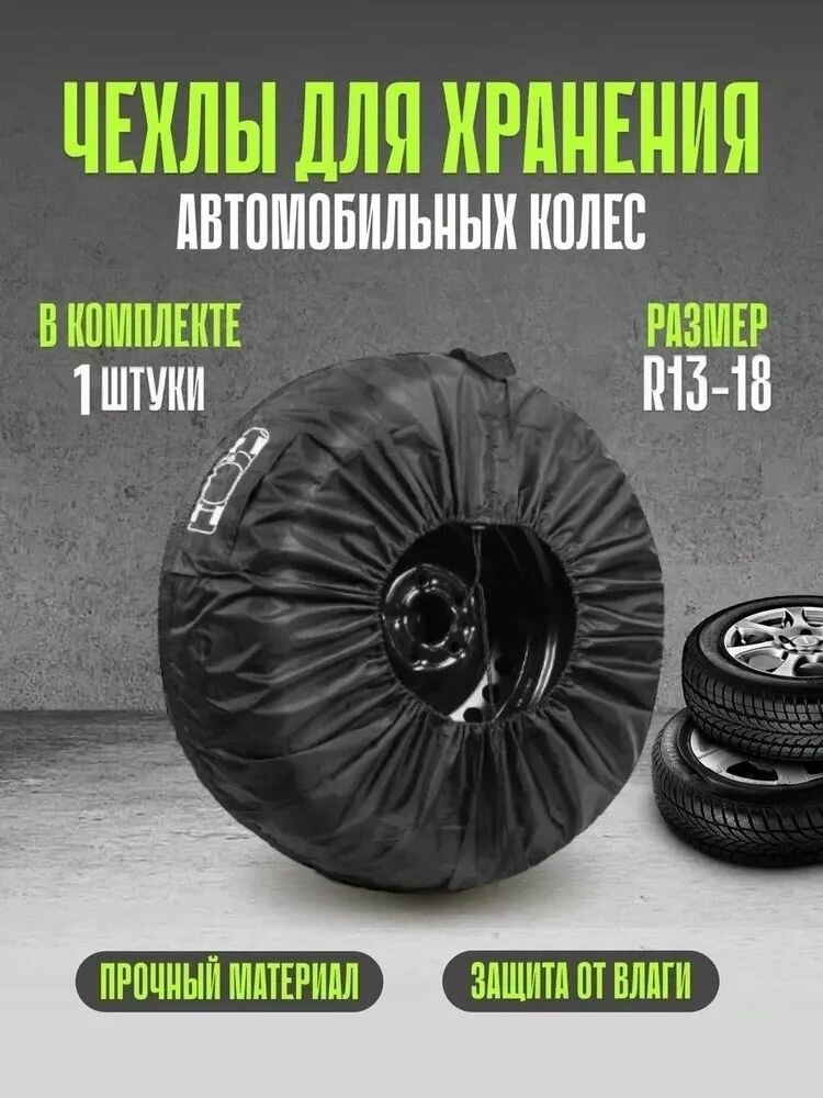 Чехлы для колес автомобиля , многоразовые, пакеты для хранения и переноски на колеса, 1 шт.