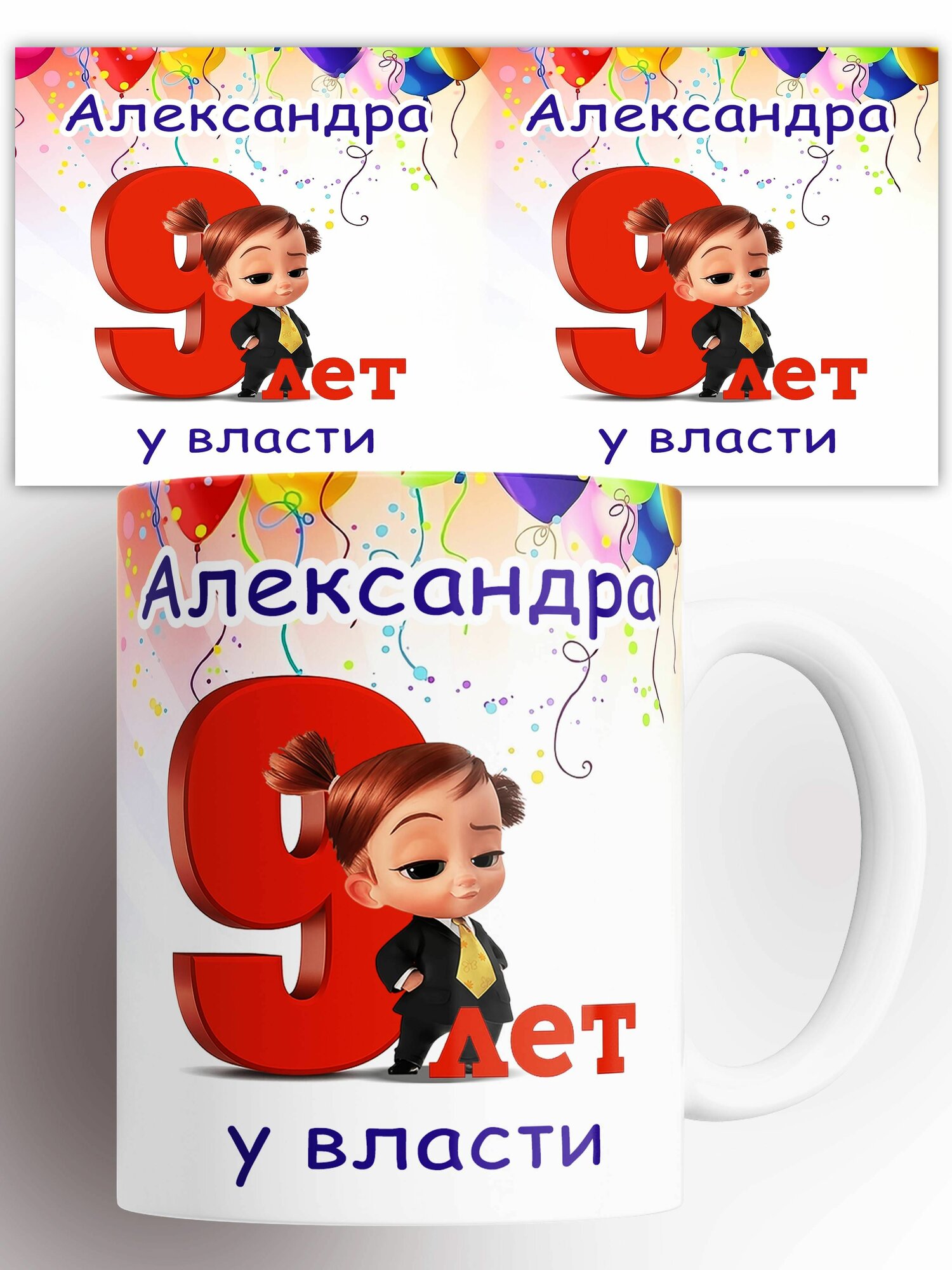 Кружка именная Александра 9 лет у власти 330 мл