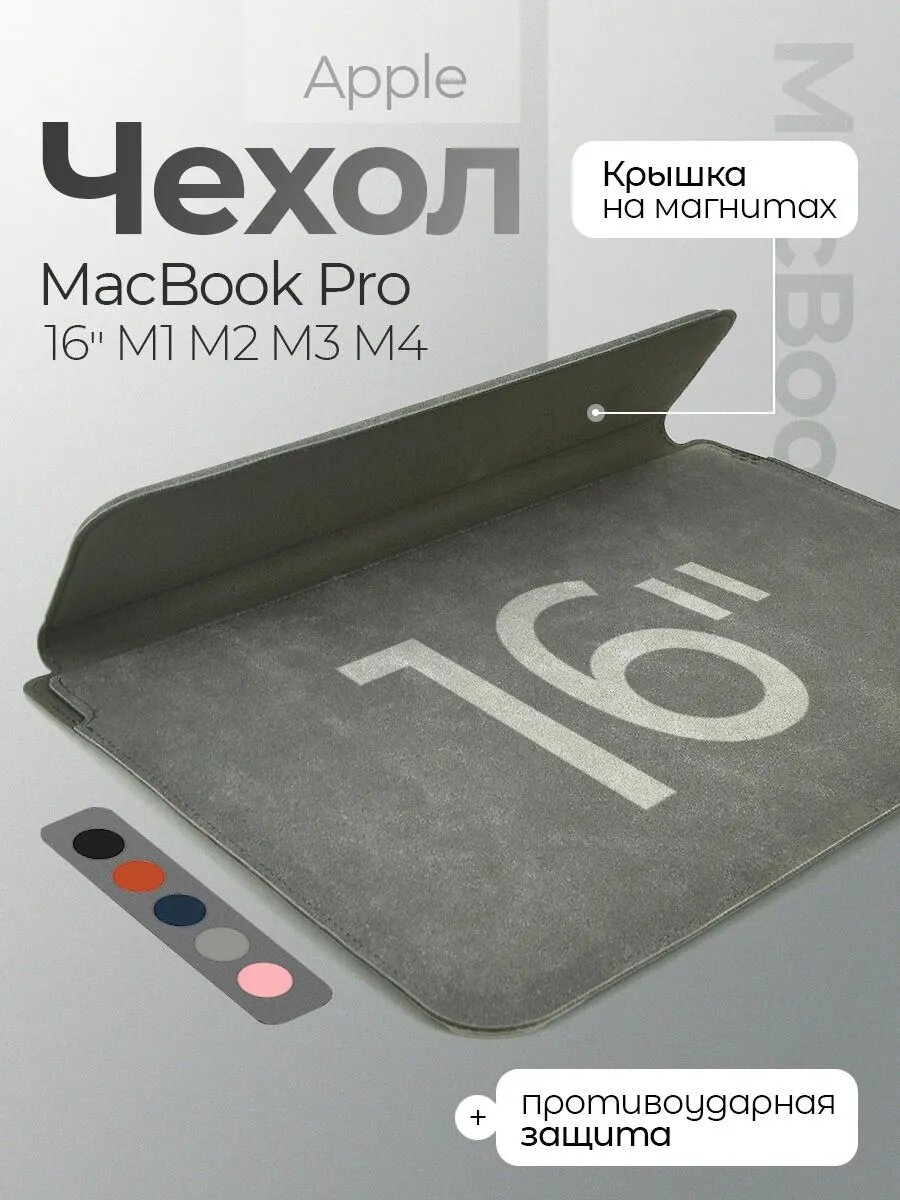 Чехол для MacBook Pro 16 M1 M2 M3 М4, чехол на макбук, серый