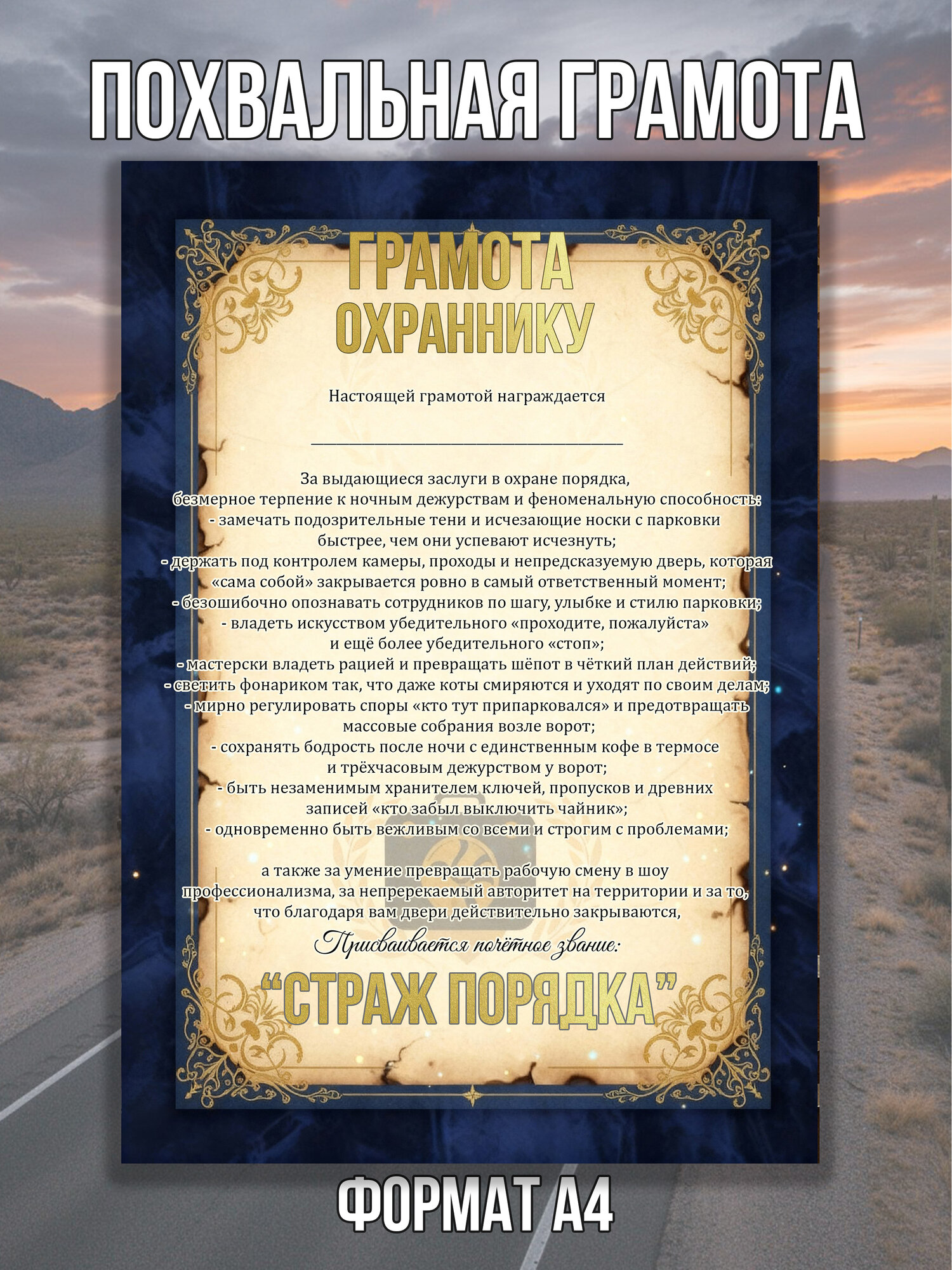 Похвальная грамота охраннику А4