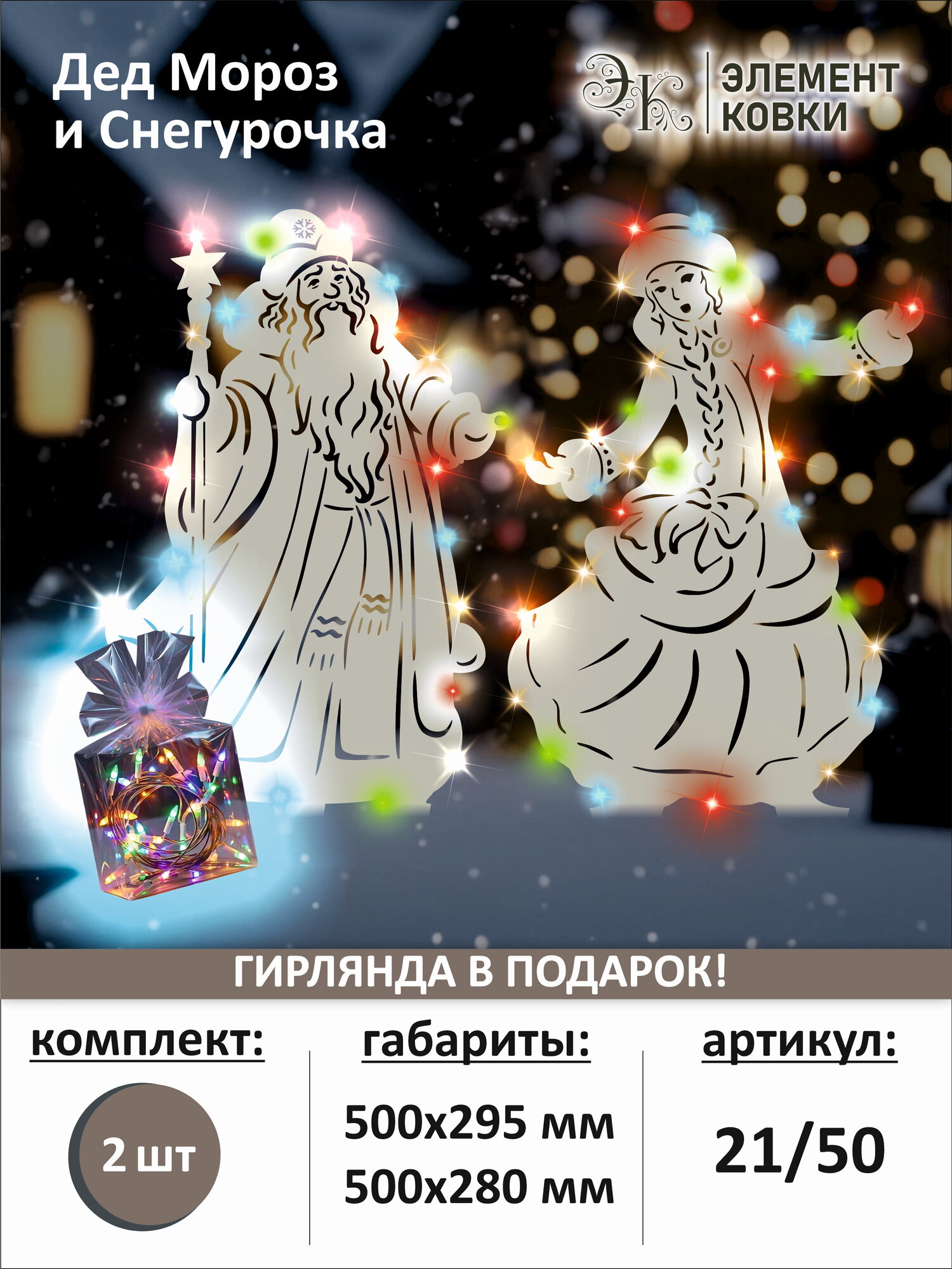 Декоративные фигурки Дед Мороз 50х29.5см и Снегурочка 50х28см из металла, 21/50