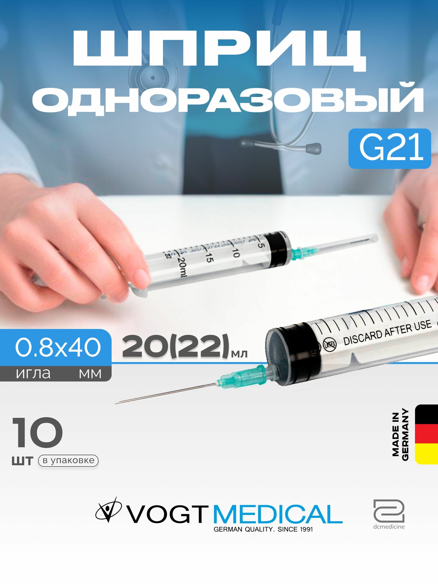 Шприц 20 (22) мл трехкомпонентный с приложенной иглой 21G 0,8x40 мм одноразовый стерильный Vogt Medical 10 штук