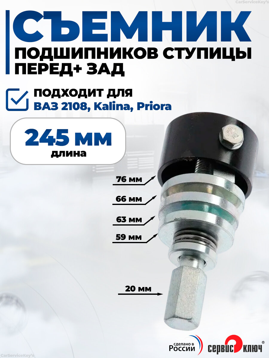 Съемник подшипников ступицы перед зад для ваз 2108, калина, приора и др, Сервис Ключ