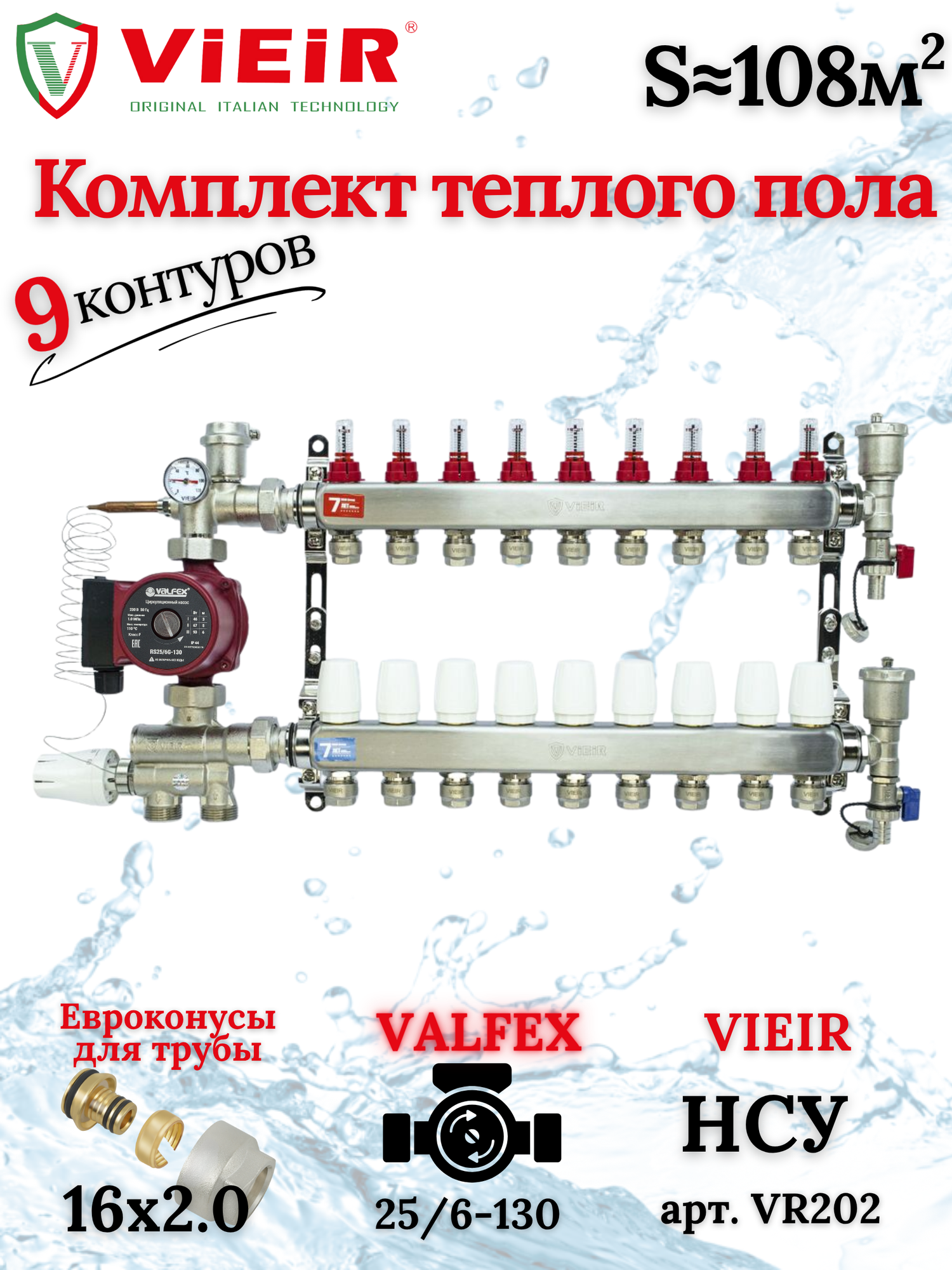 Комплект для теплого пола на 9 контуров VIEIR (Коллектор на 9 вых, Насос, Евроконусы, Узел VR202)