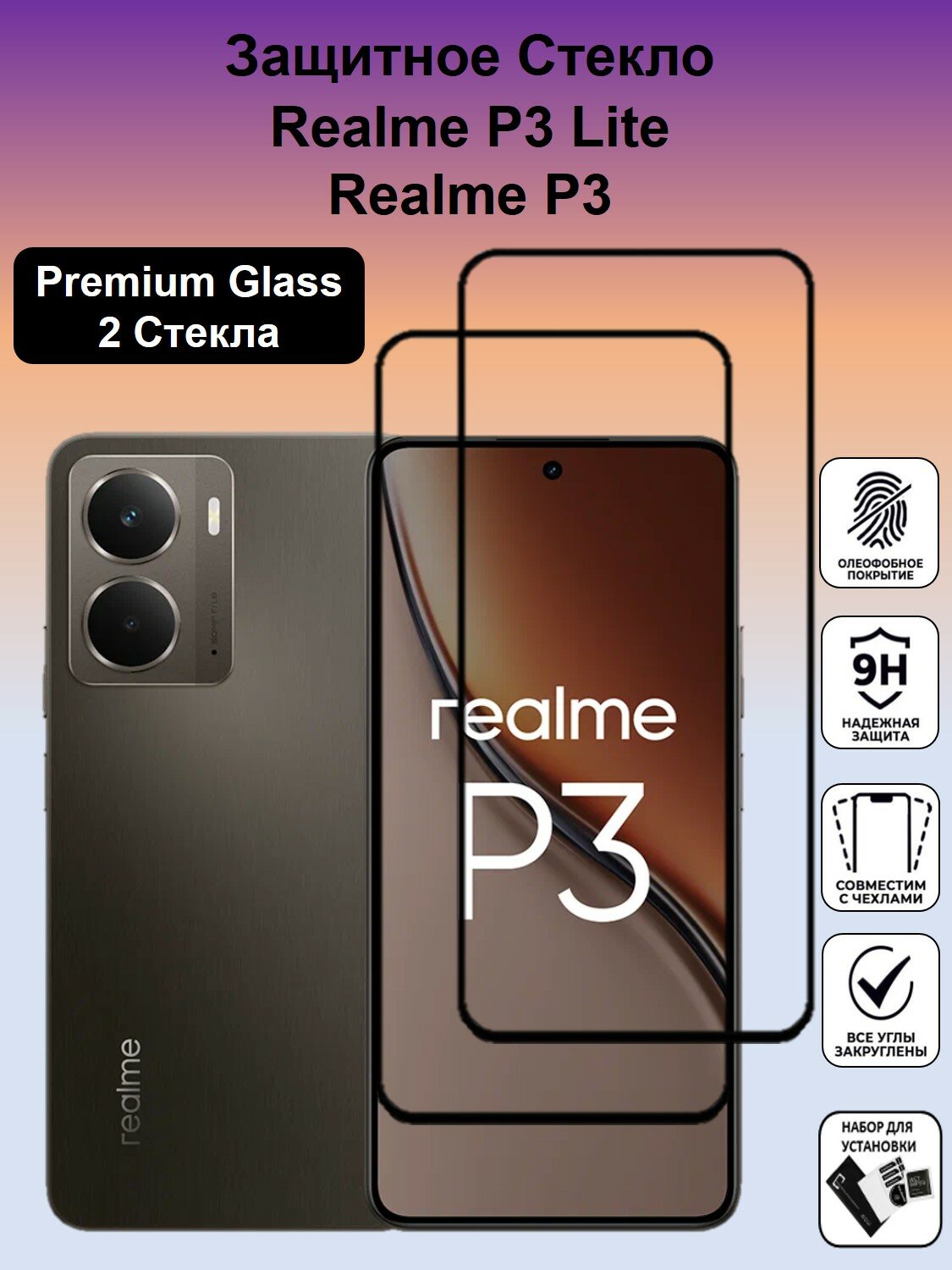 Комплект 2 в 1: Защитное стекло для Realme P3 Lite / Realme P3 ( 2 шт ) Реалме П3 Лайт / Реалме П3 стекло с рамкой Full Glue
