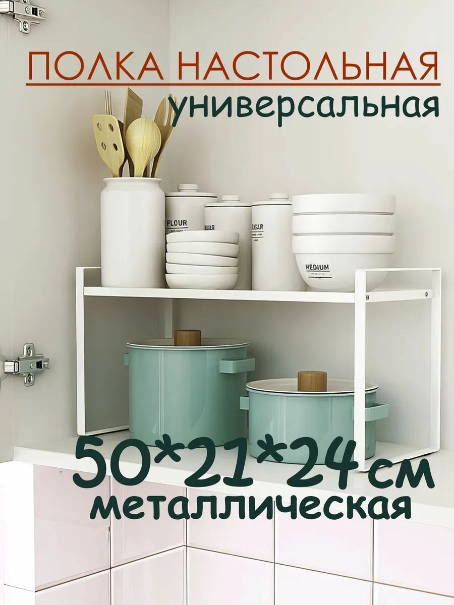 Полка для кухни настольная, подставка для посуды в шкаф, органайзер для хранения вещей, подставка для обуви в шкаф, металлическая, 50*21*24 см