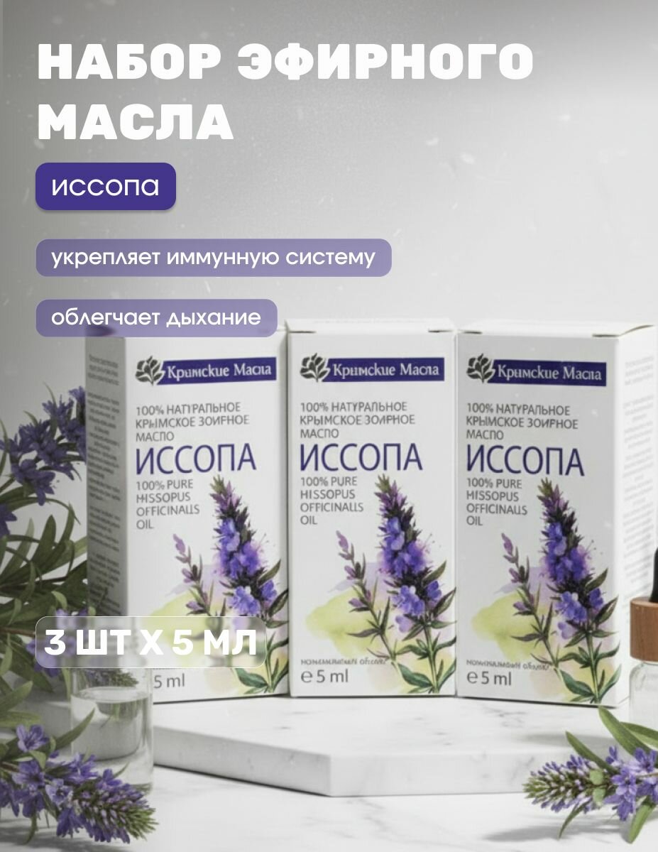 (3шт) Эфирное масло Иссопа, 5 мл
