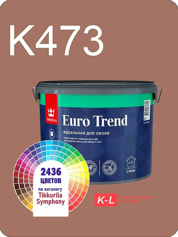 Краска для обоев Tikkurila Euro Trend 9л. насыщенные оттенки K473