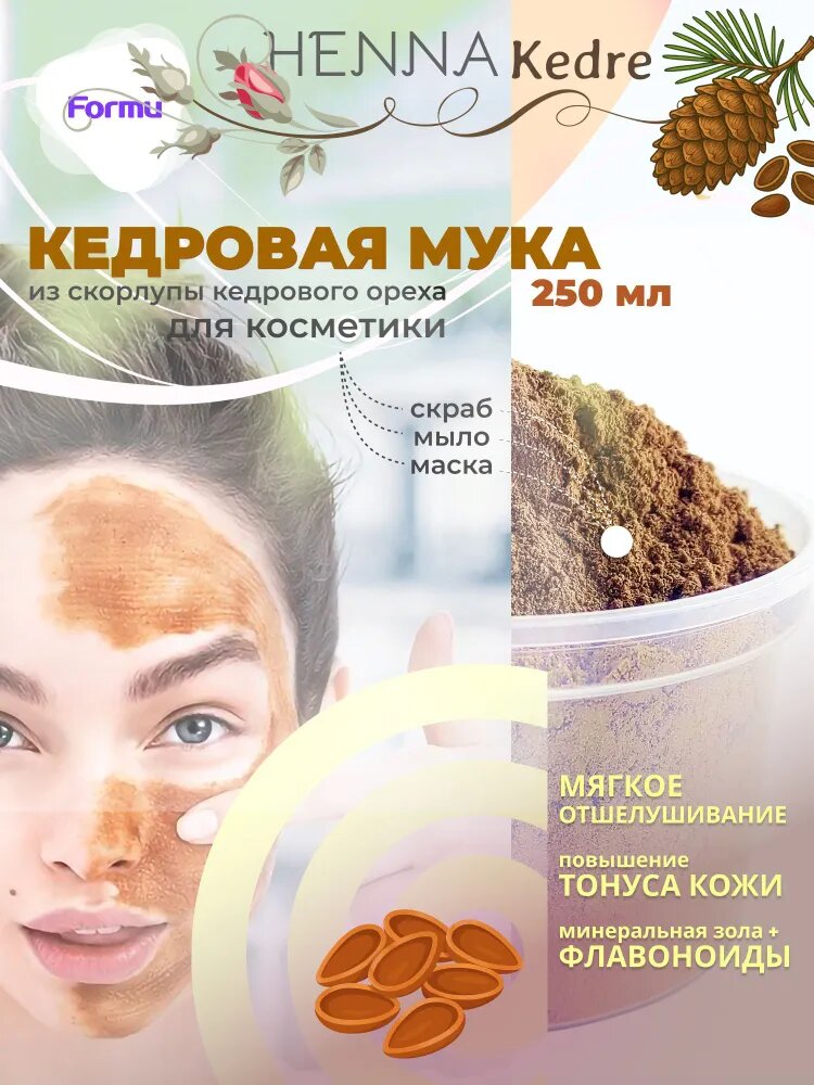 Кедровая мука Formu HENNA Kedre - для создания мыла, скрабов, масок, 250 мл