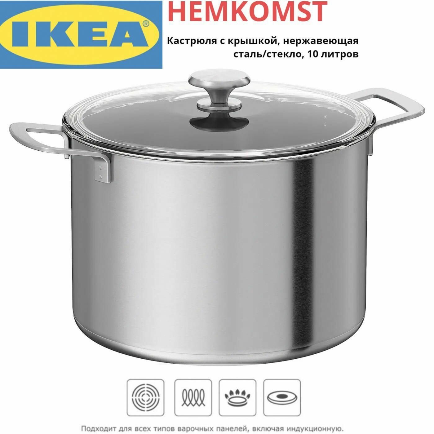 Кастрюля IKEA HEMKOMST с крышкой, нержавеющая сталь/стекло, 10 литров