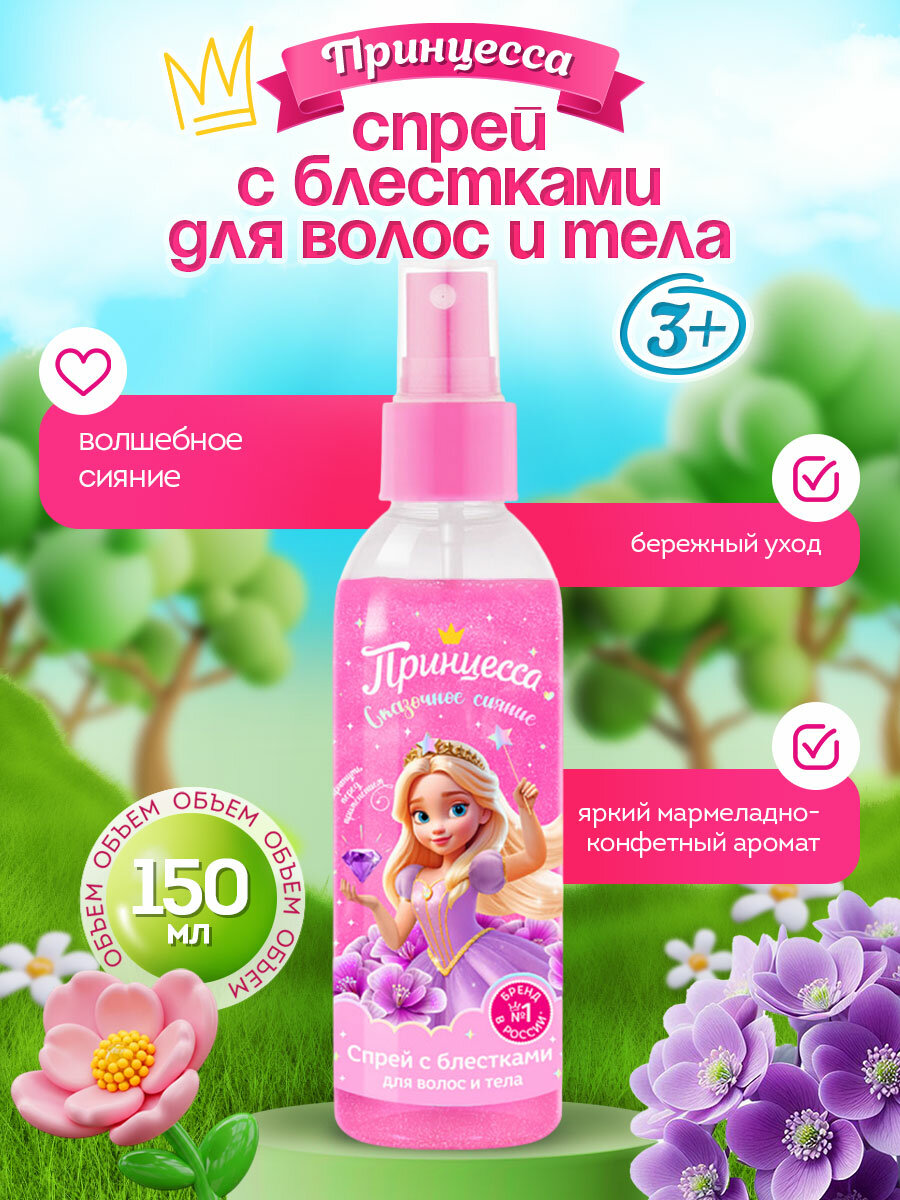 Спрей для волос и тела с блестками Принцесса Сказочное сияние 150мл