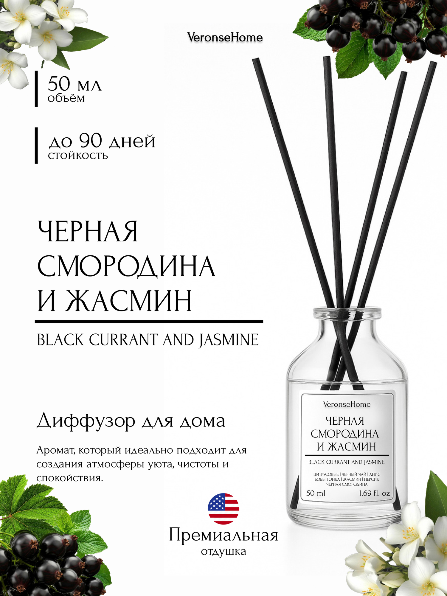 Ароматический диффузор Черная смородина и жасмин / ароматизатор для дома с палочками VERONSE HOME