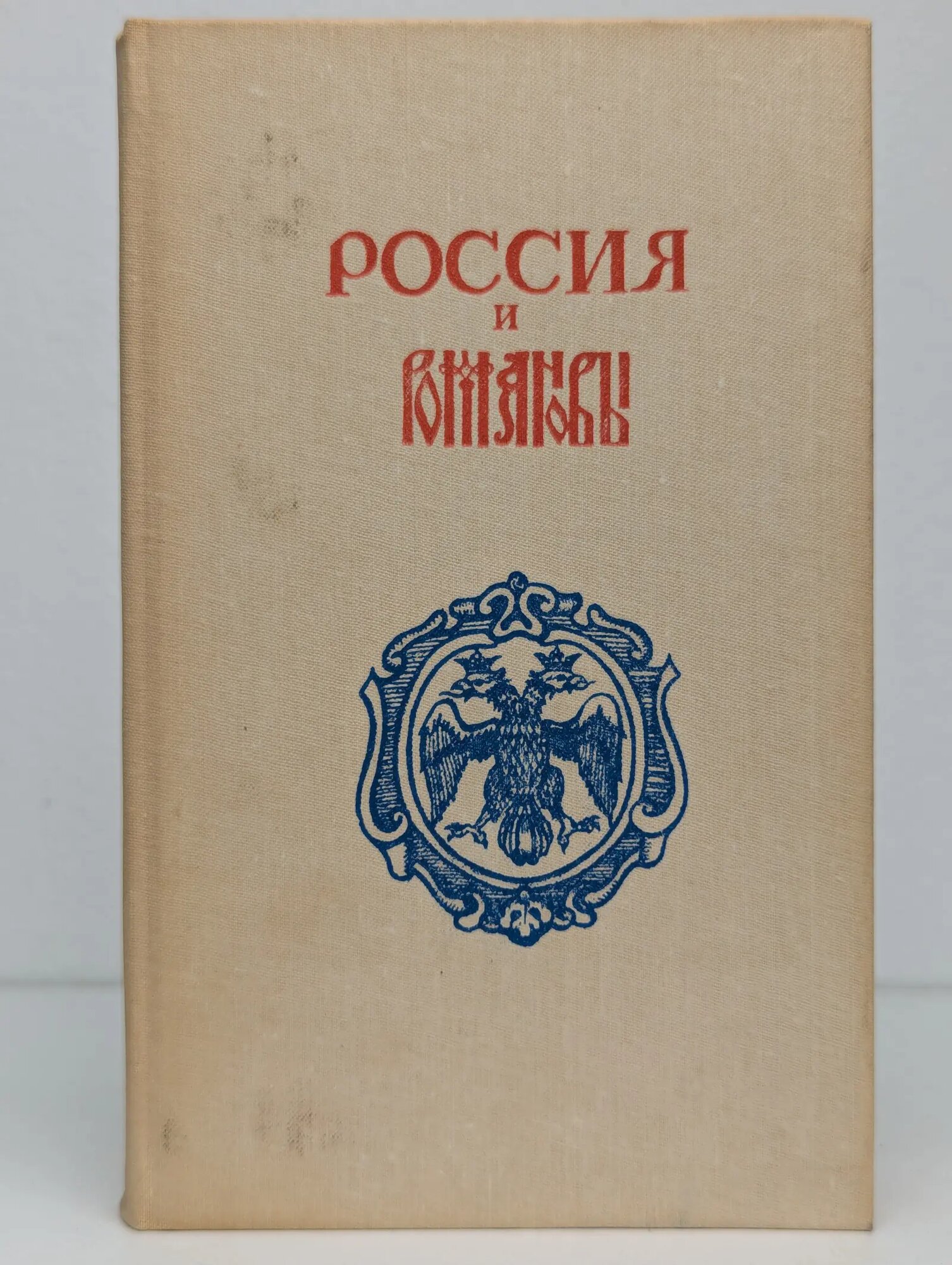 Россия и Романовы. Очерки из русской истории за время с 1613 по 1913 год Сборник 1992