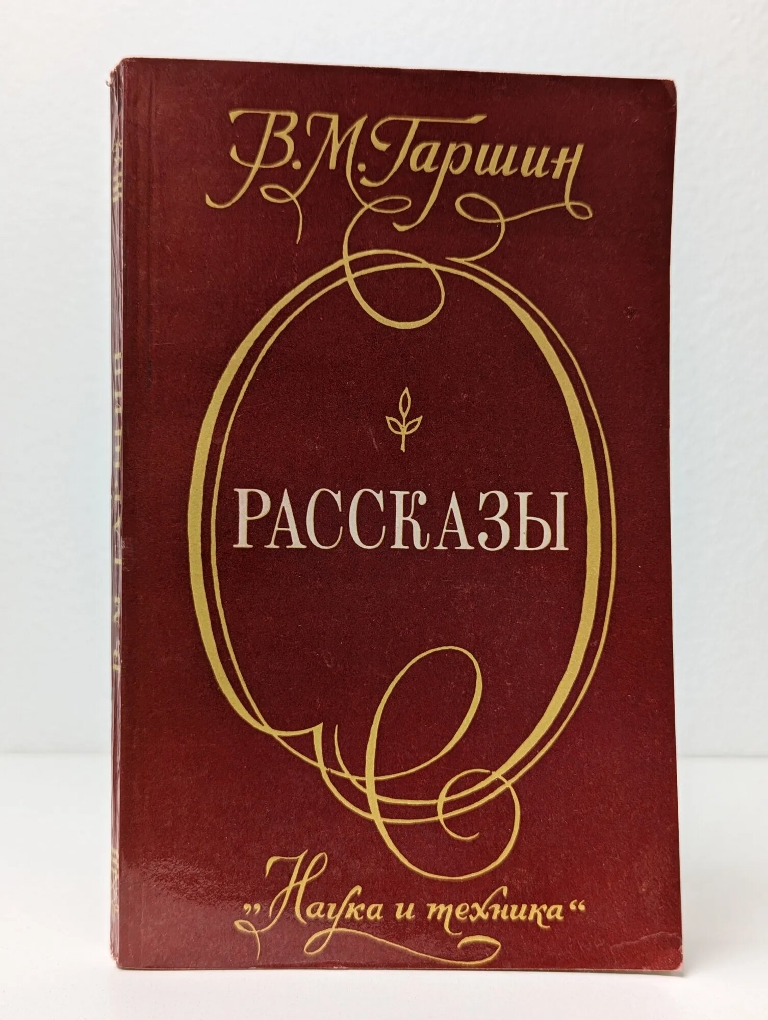 В. М. Гаршин. Рассказы Гаршин Всеволод Михайлович 1980