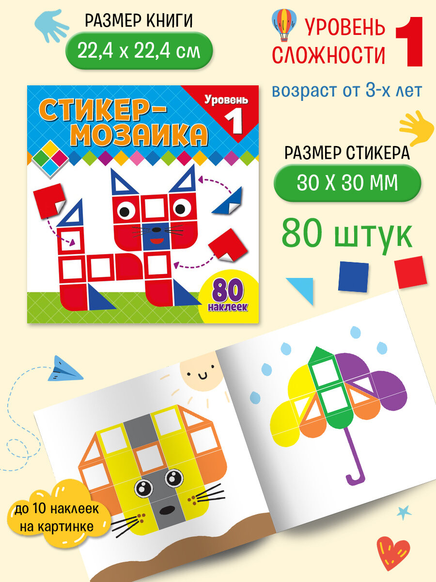 Стикер-мозаика для малышей. Уровень 1. С котиком / 8 страниц