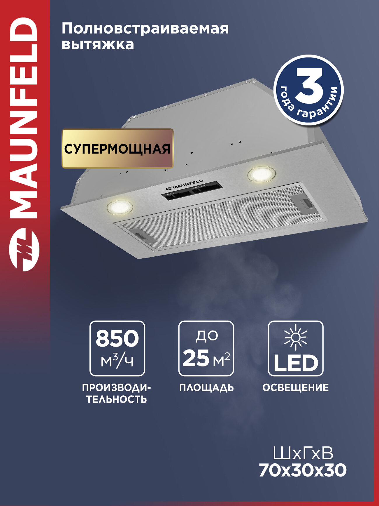 Вытяжка кухонная MAUNFELD Crosby Light 70 нержавеющая сталь, встраиваемая, 3 скорости, 850 куб. м/ч, 48 дБ, 70 см