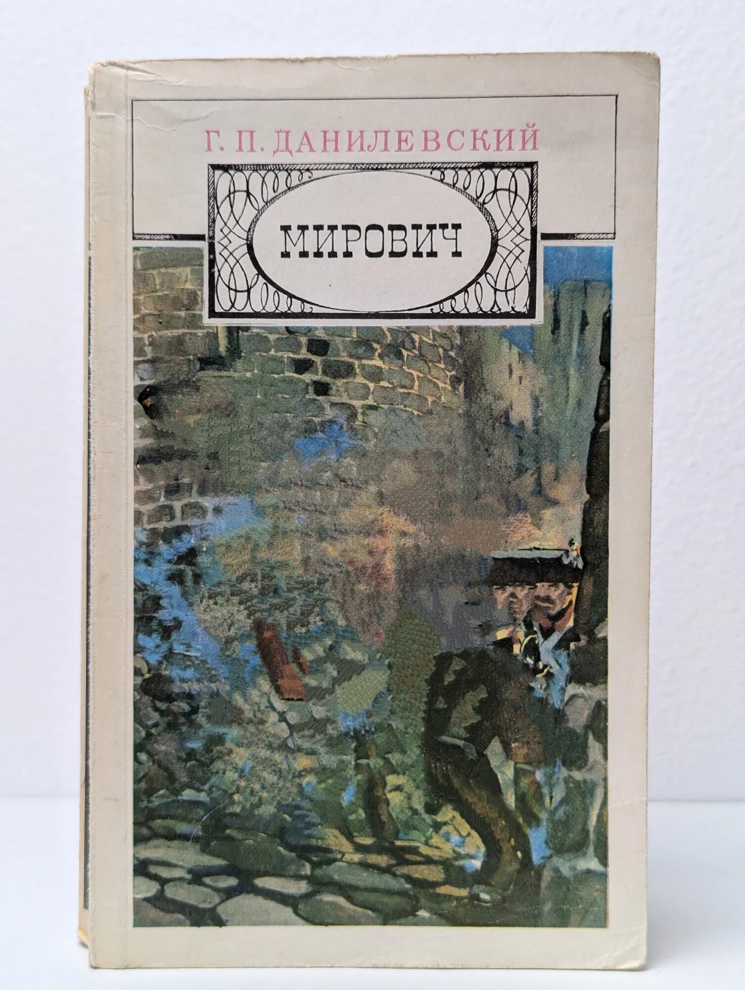 Мирович Данилевский Григорий Петрович 1985
