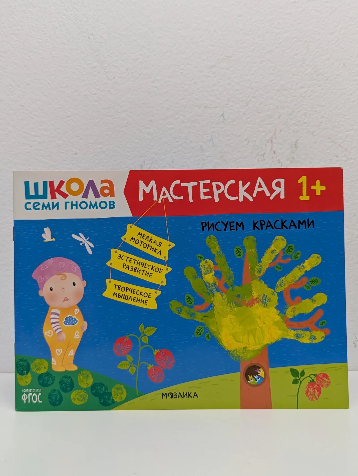Школа семи гномов. Мастерская 1+. Рисуем красками Денисова Дарья 2025