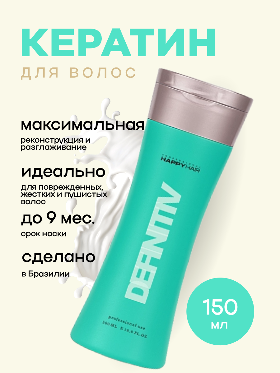 Кератин для волос Happy Hair Professional Smart Definitiv 150 мл голубой