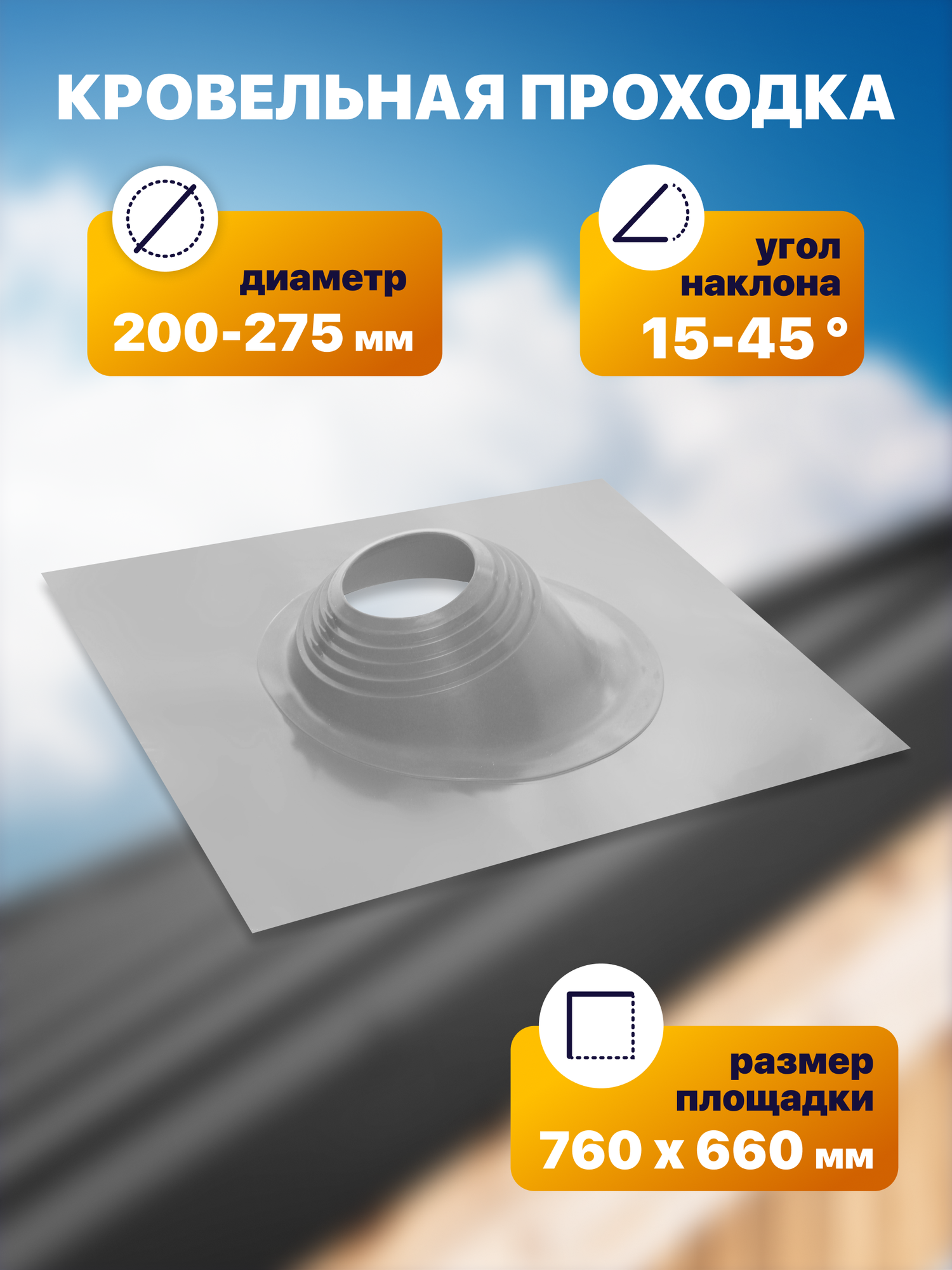 Уплотнитель кровли (кровельная проходка) №108 угловой 200-275мм 760х660мм серый