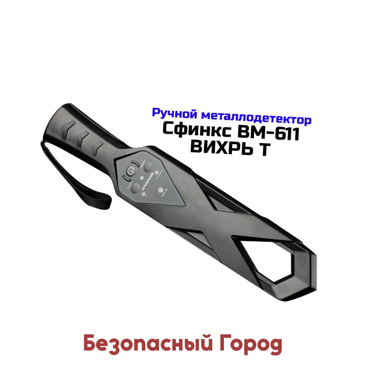 Портативный ручной металлоискатель для школы Sphinx (ВМ) 611-Вихрь-Т(9В) (B97737UR) - металлодетектор ручной для охраны. Звуковая, световая, бесшумн