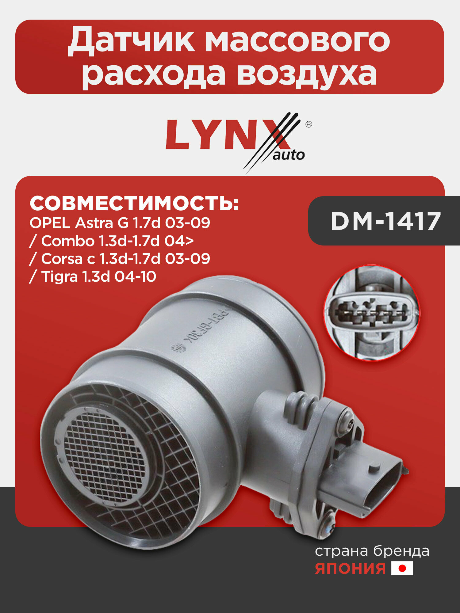 Датчик массового расхода воздуха LYNXauto DM-1417. Для: OPEL Опель Astra(Астра) G 1.7d 03-09 / Combo 1.3d-1.7d 04> / Corsa(Корса) c 1.3d-1.7d 03-09 /
