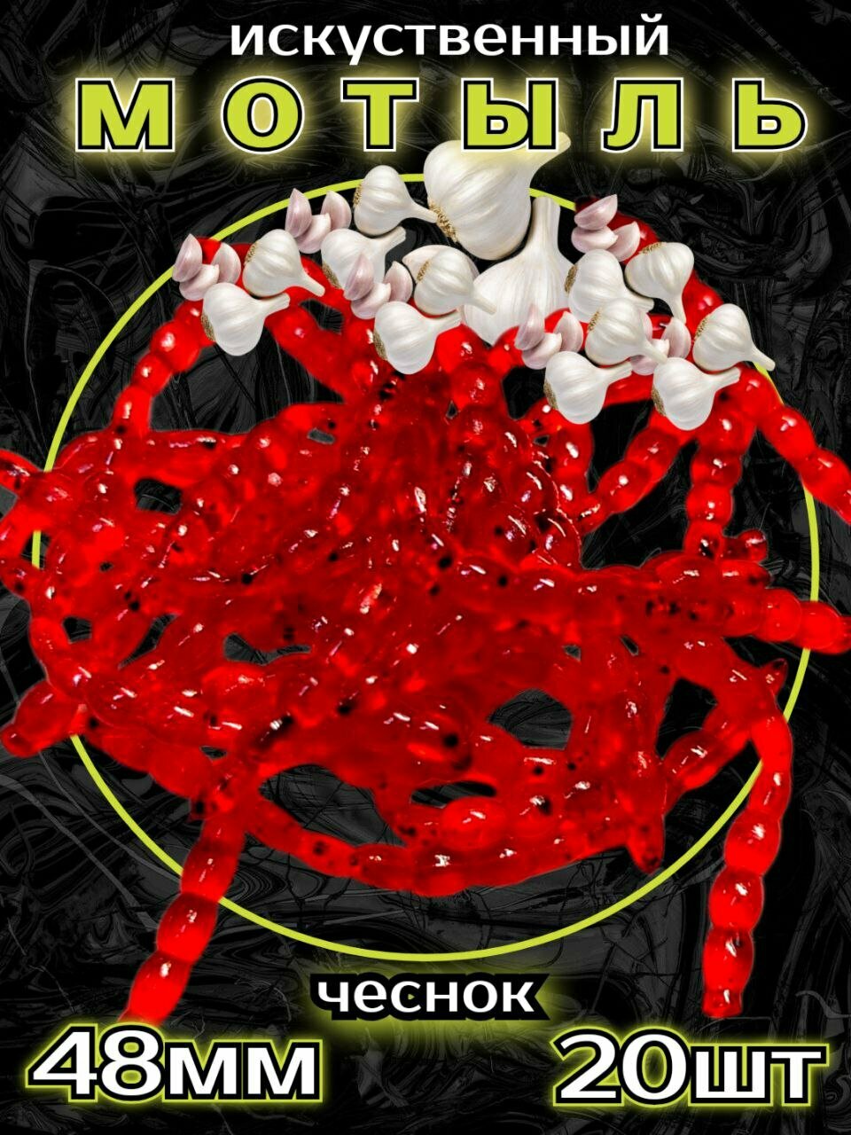 Мотыль искуственный