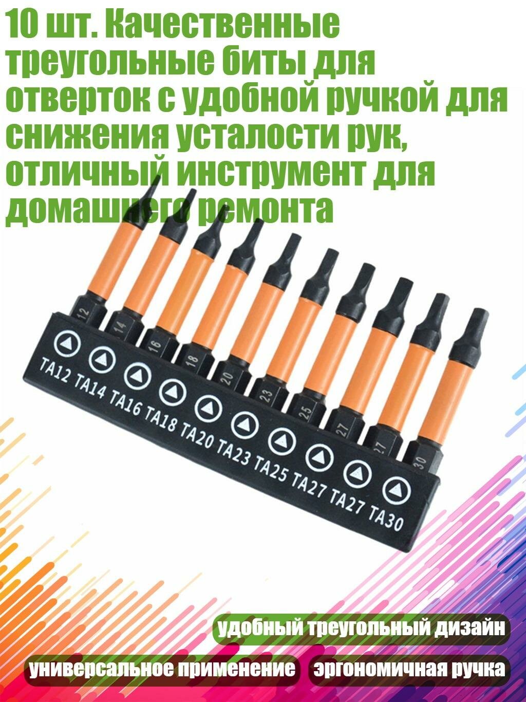 10 шт. Качественные треугольные биты для отверток с удобной ручкой для снижения усталости рук, отличный инструмент для домашнего ремонта