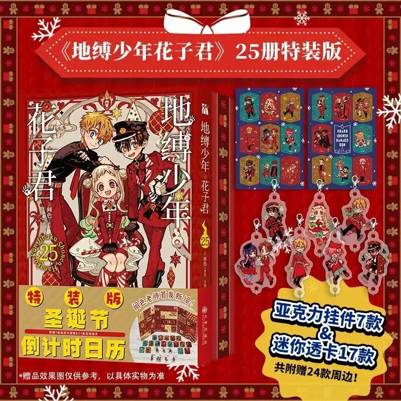 Манга Ханако-кун, том 25, рождественское спец. изд, китайская версия