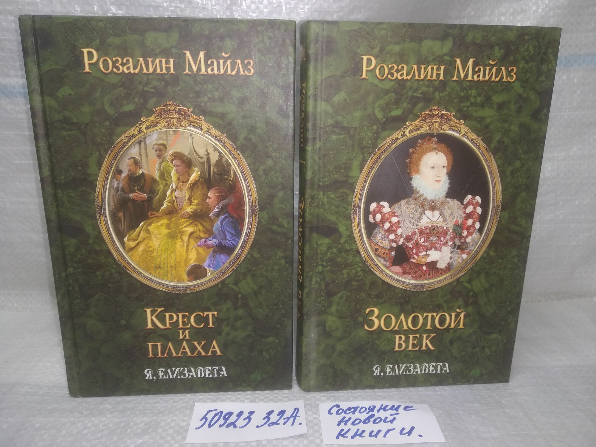 Крест и плаха. Золотой век. Я, Елизавета. (комплект из 2 книг) Майлз Розалин