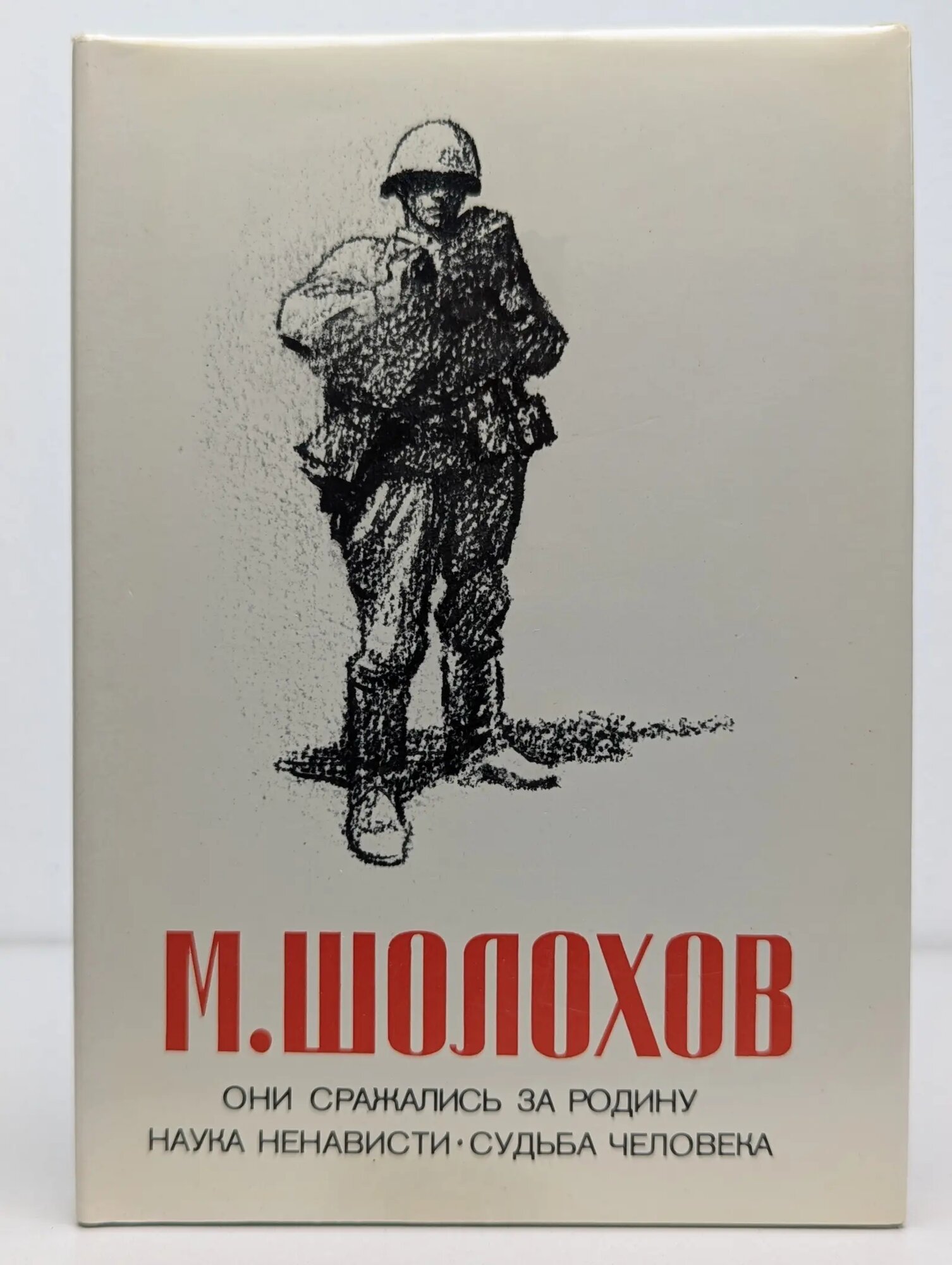 Они сражались за Родину. Наука ненависти. Судьба человека Шолохов Михаил Александрович 1985
