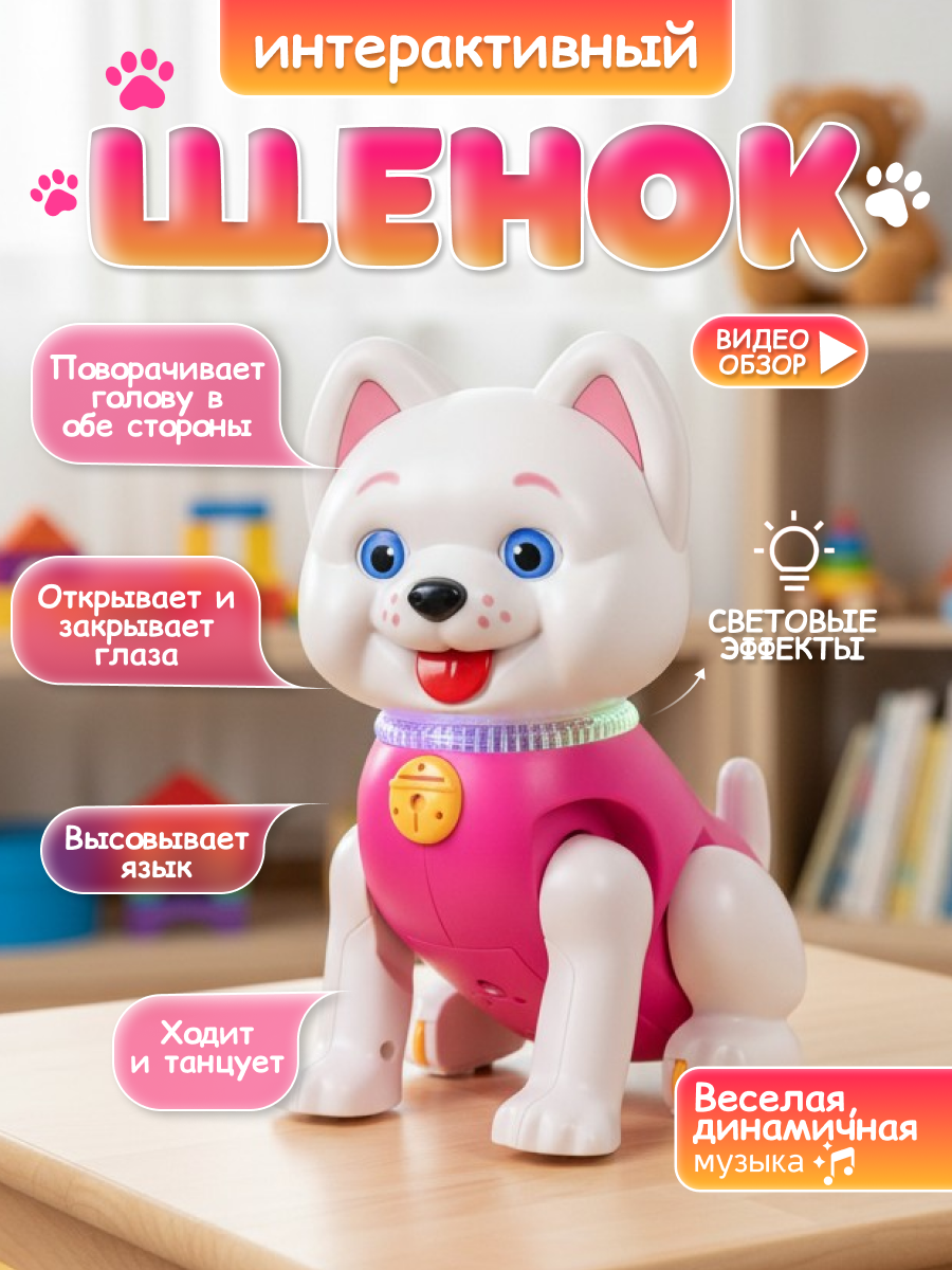 Интерактивный щенок с музыкой и светом, 16 см