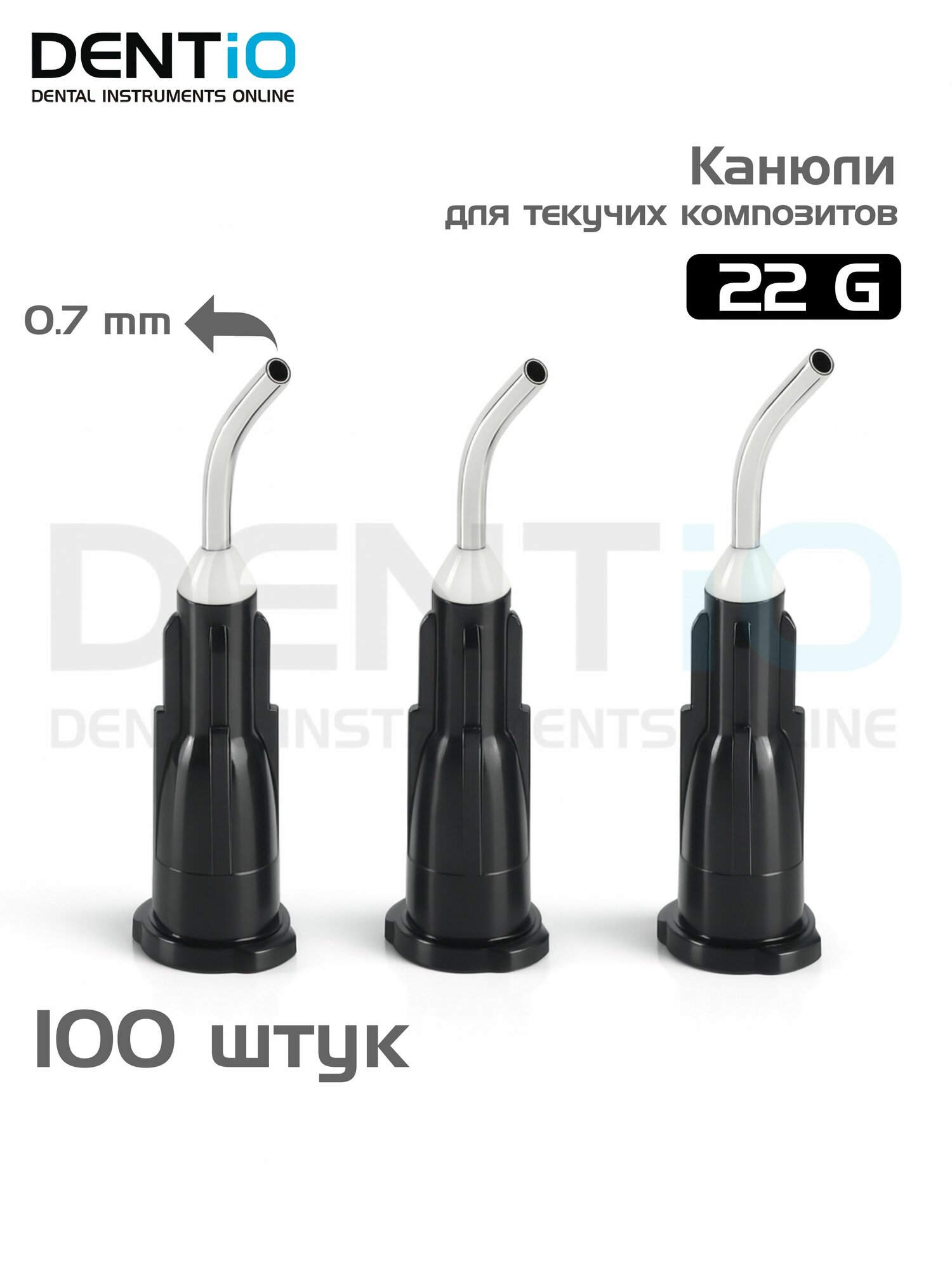 Канюли черные (22G), для жидкотекучих материалов, 100 шт.