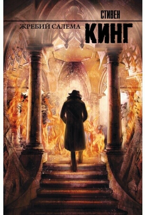 Жребий Салема. С. Кинг