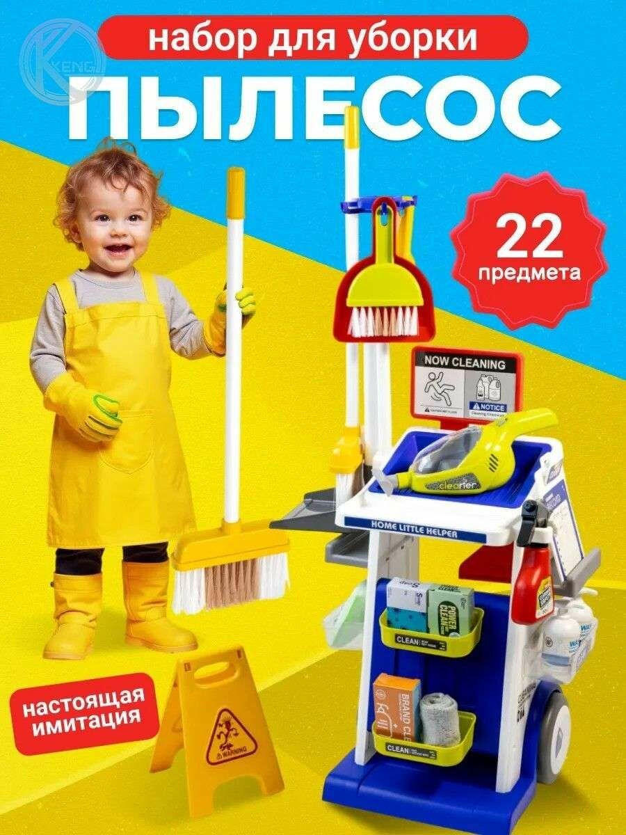 Сюжетно-ролевой игровой набор. Детский набор игровых товаров для уборки из 22 штук, уборочная тележка, пылесос. Подарок для девочек и мальчиков на день рождения.