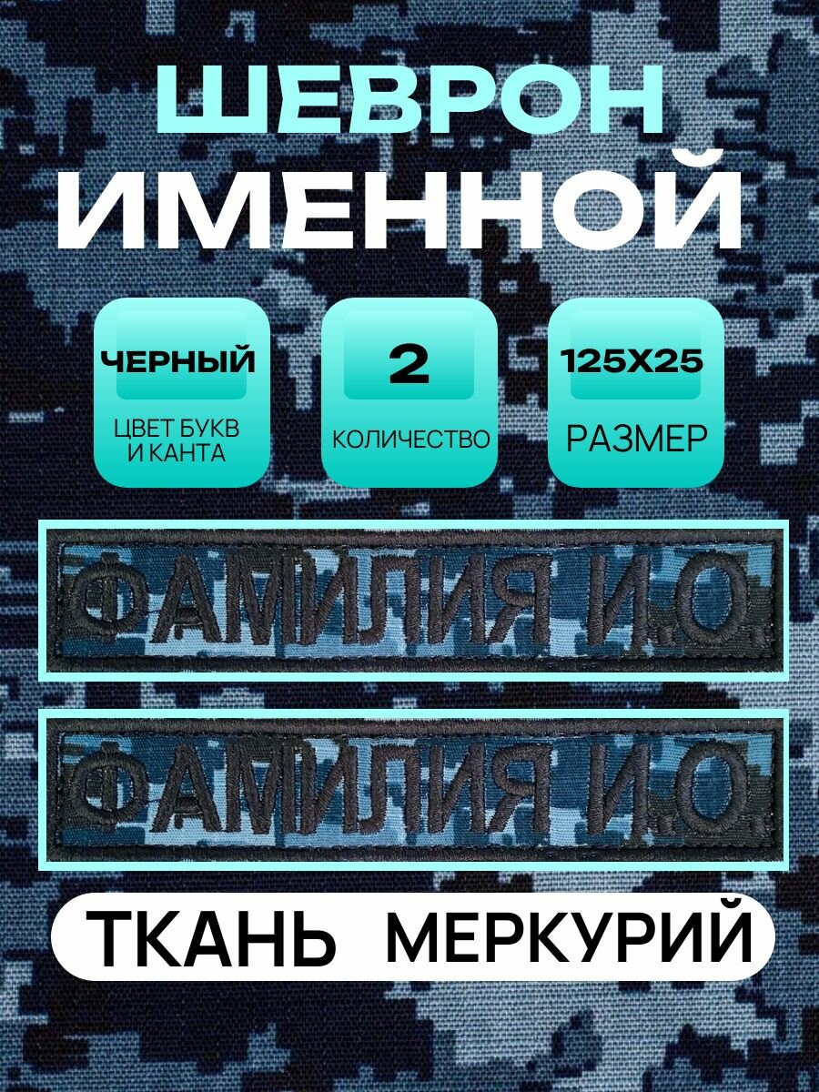 Шеврон именной с индивидуальной вышивкой ФИО на форму (по ГОСТ)