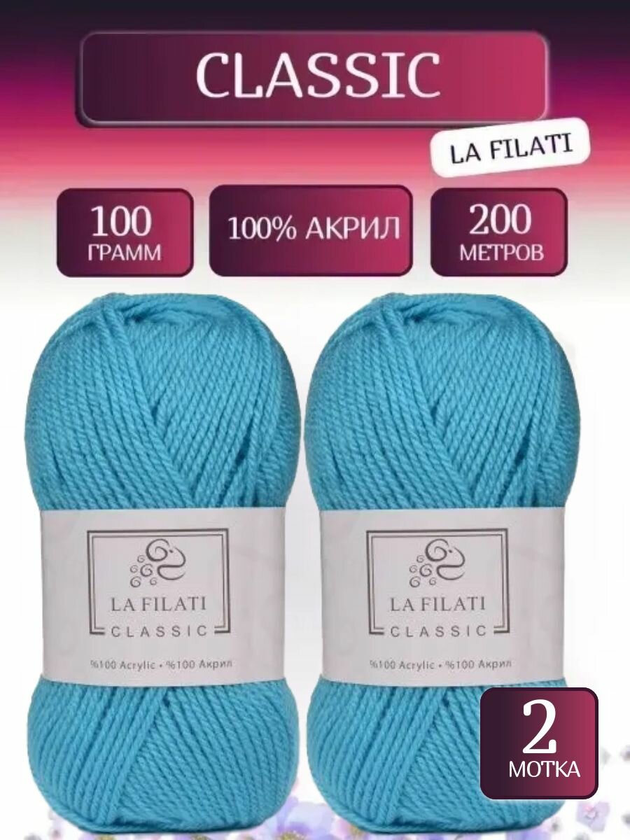 Пряжа Классик Ла Филати, Classic La Filati (110), 100г, 200м, 100% акрил (2 шт.)
