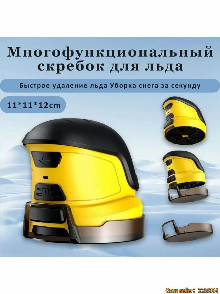Аккумуляторный скребок для удаления льда