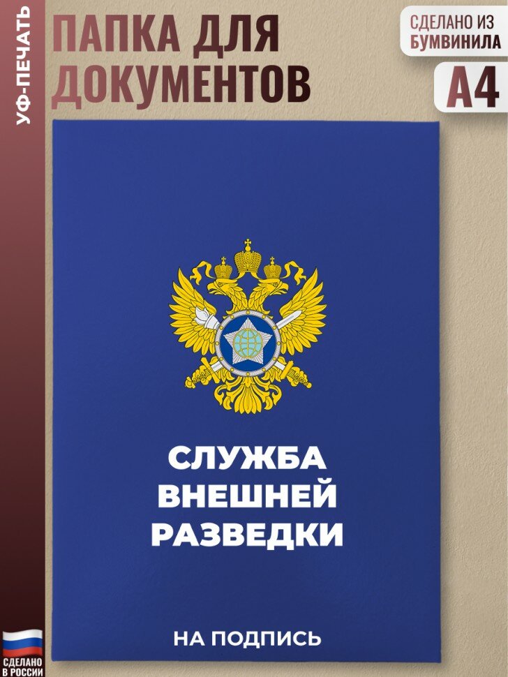 Адресная папка "Служба внешней разведки" на подпись